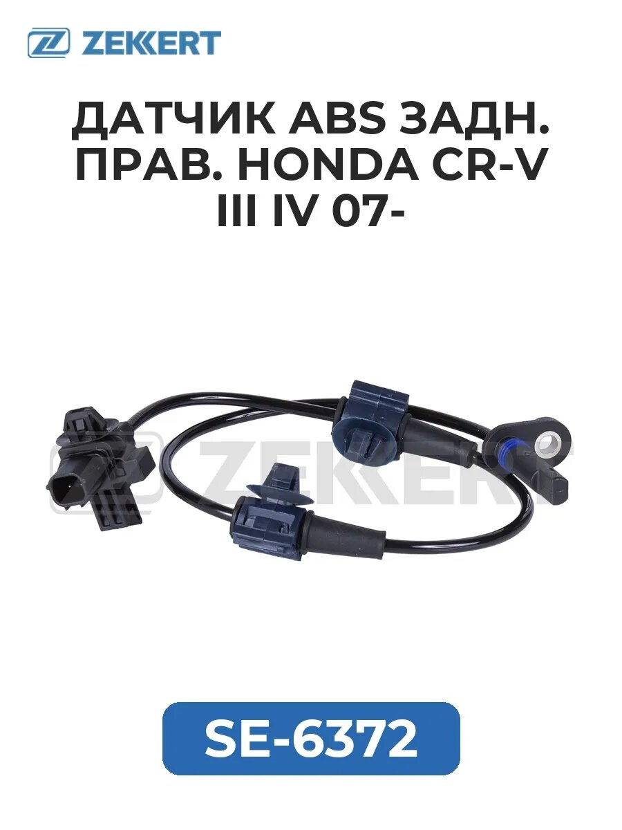 Датчик ABS задн. прав. Honda CR-V III IV 07-