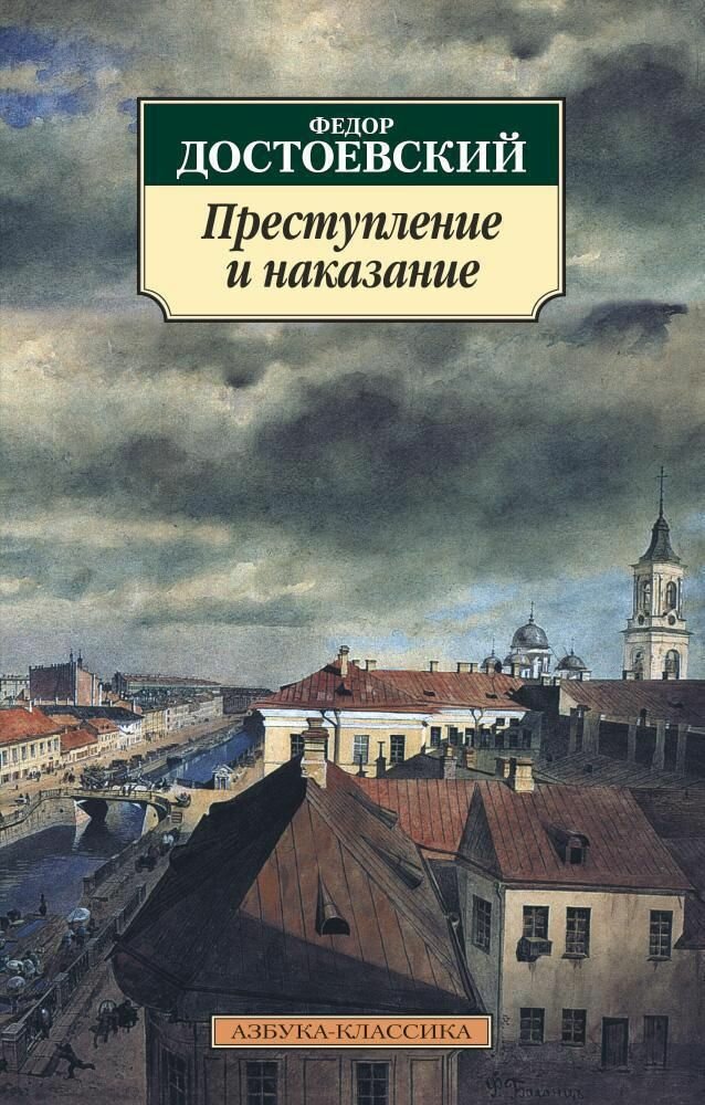 Книга роман Азбука Преступление и наказание, Достоевский Ф, 2025