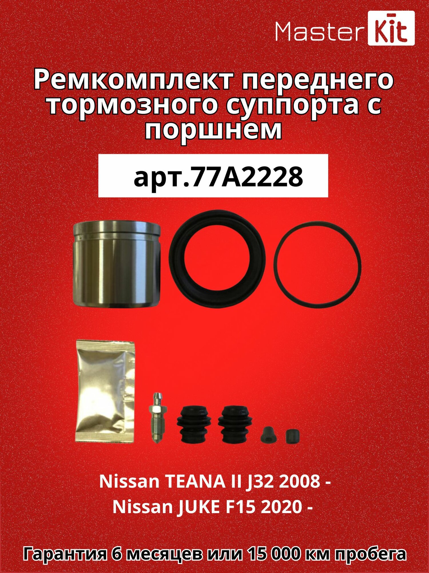 Ремкомплект переднего тормозного суппорта и поршень D 57 мм Nissan TEANA II J32 2008 - Nissan JUKE F15 2020 - MasterKit 77A2228