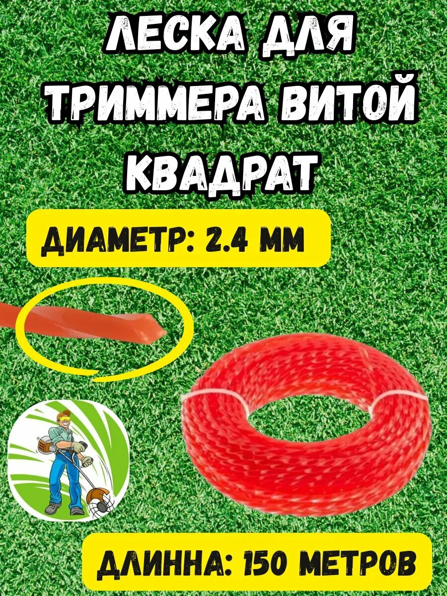 Леска для триммера витой квадрат 2,4мм - 150 метров