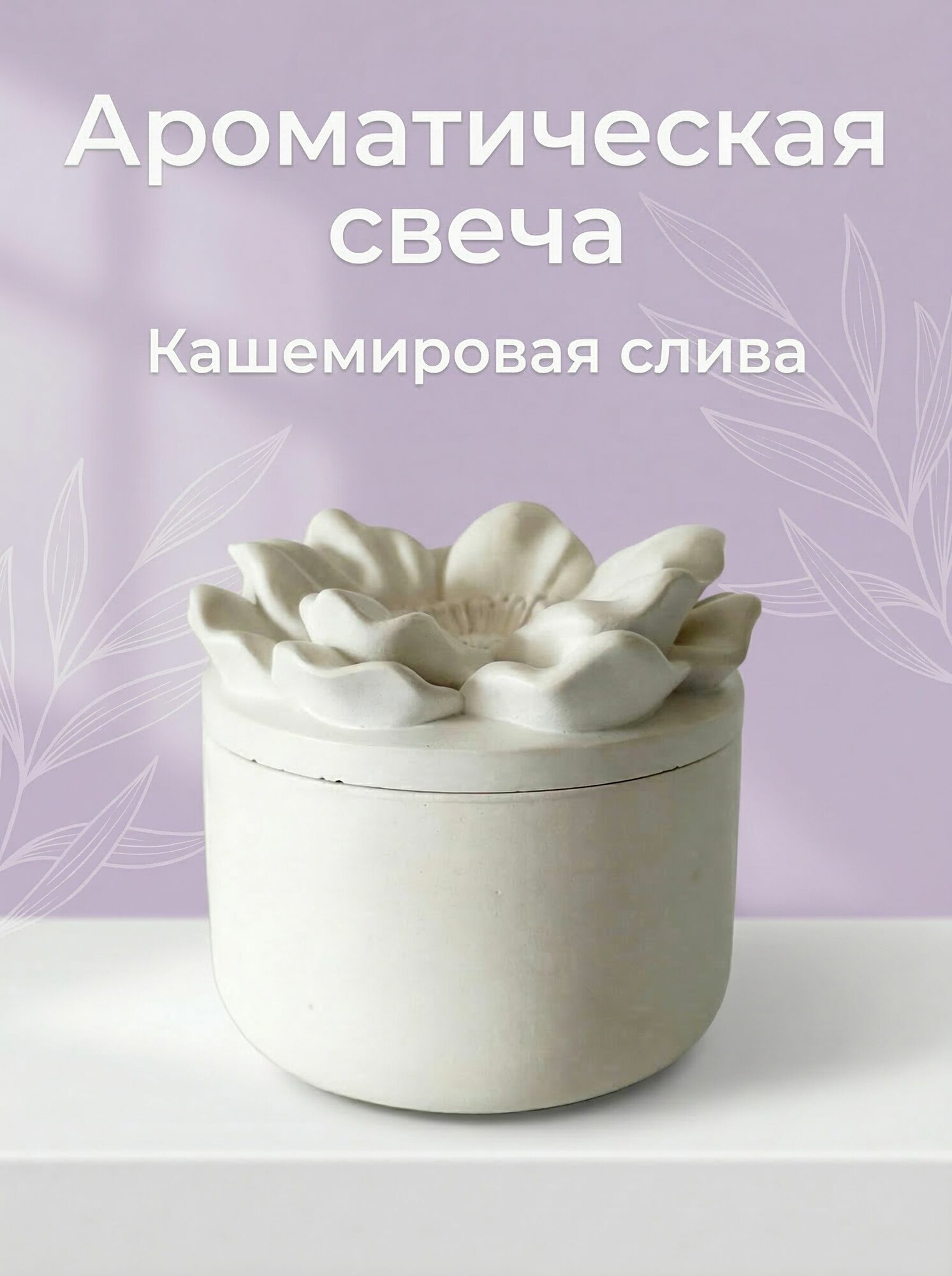 Свеча ароматическая, "Кашемировая слива", соевый воск, деревянный фитиль 110 мл