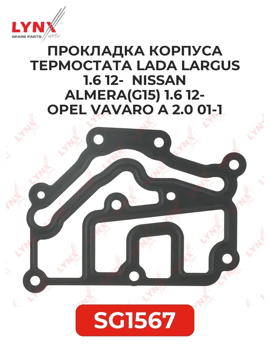 Прокладка корпуса термостата LADA Largus 1.6 12- NISSAN A.