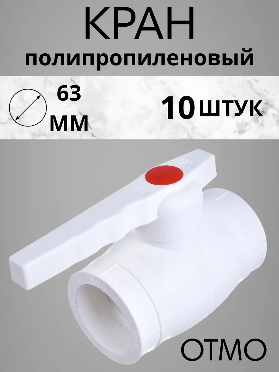 Кран шаровый 63 мм полипропиленовый 10 шт