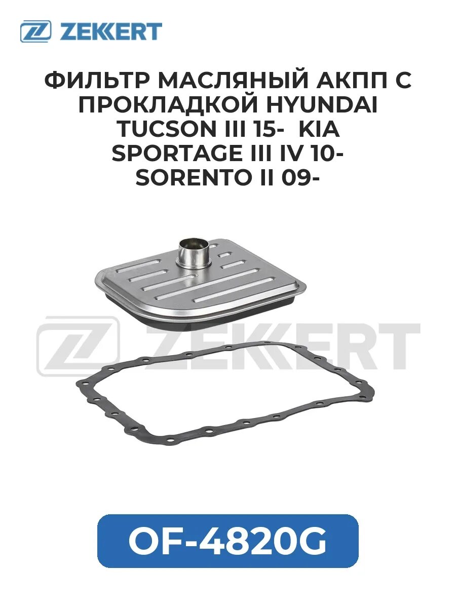 Фильтр масл. АКПП c прокладкой Hyundai Tucson III 15- Kia.