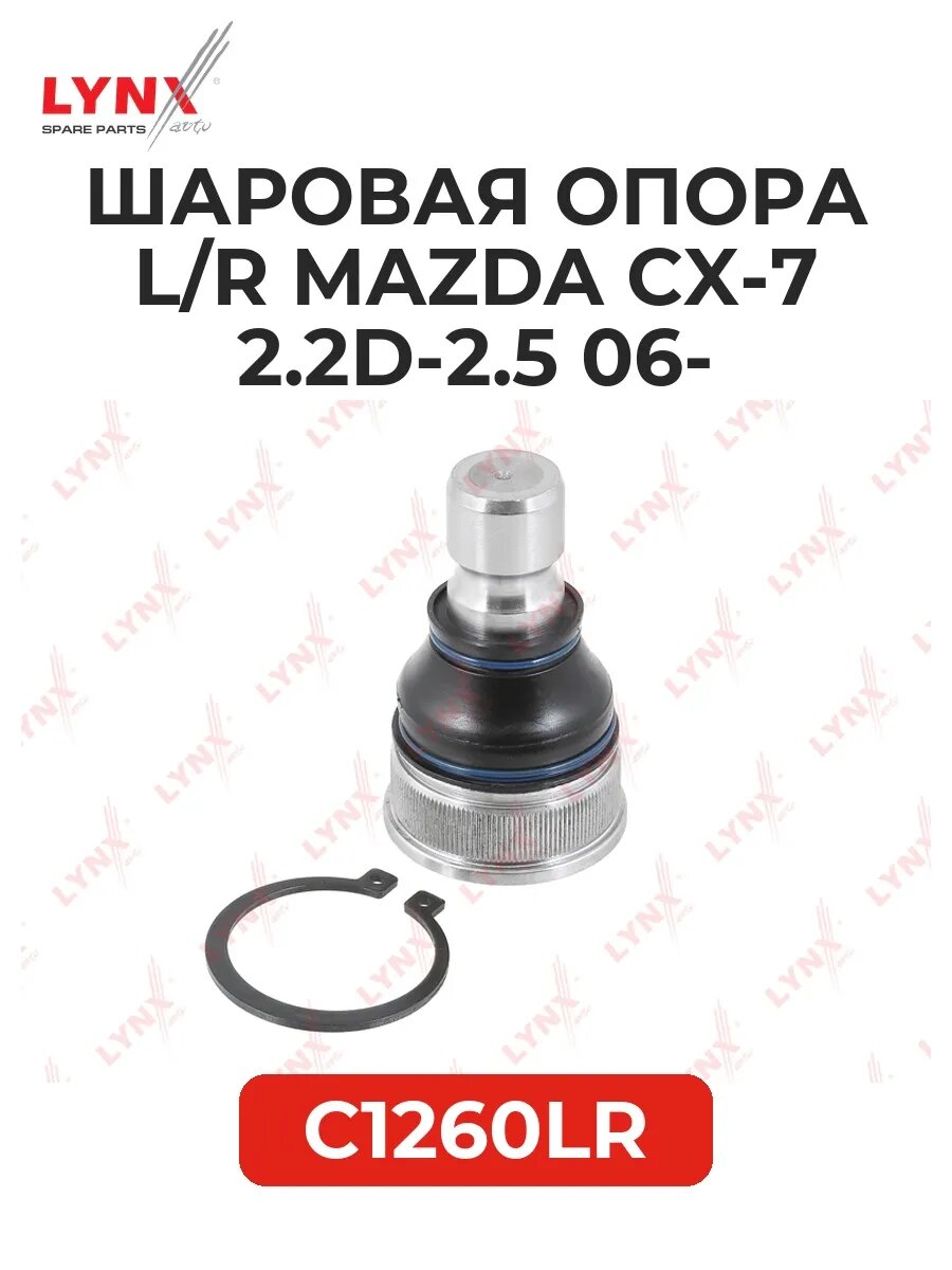Шаровая опора L/R MAZDA CX-7 2.2D-2.5 06-