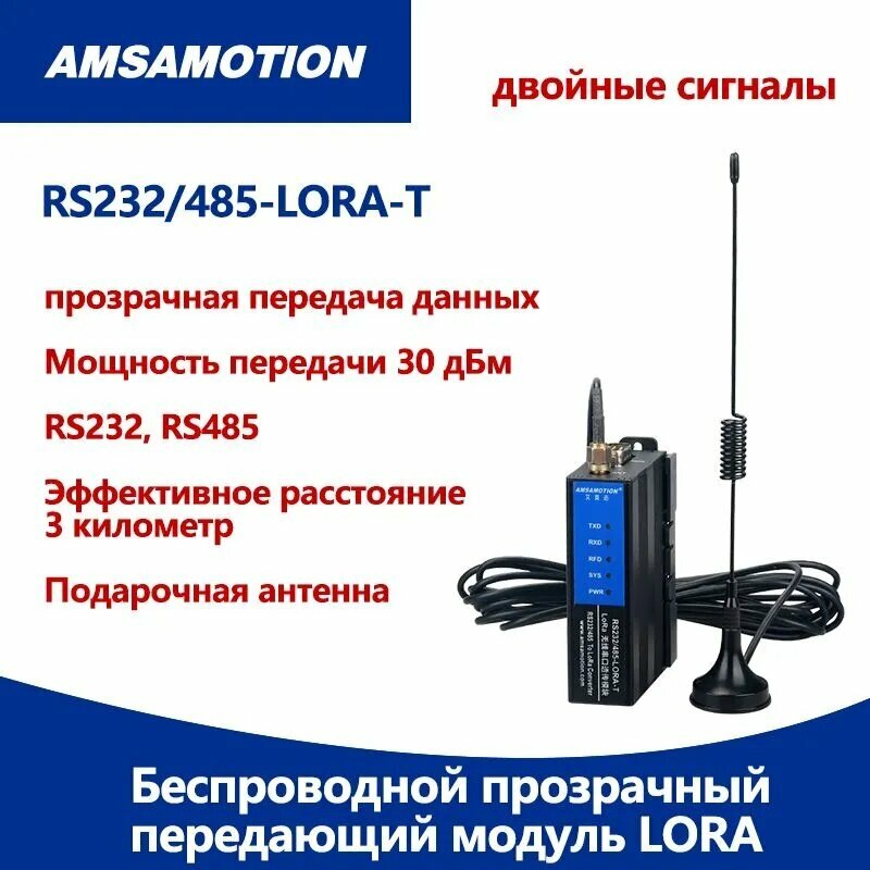 Беспроводной прозрачный передающий модуль LORA RS232/485-LORA-T полудуплексная передача на 3 километра