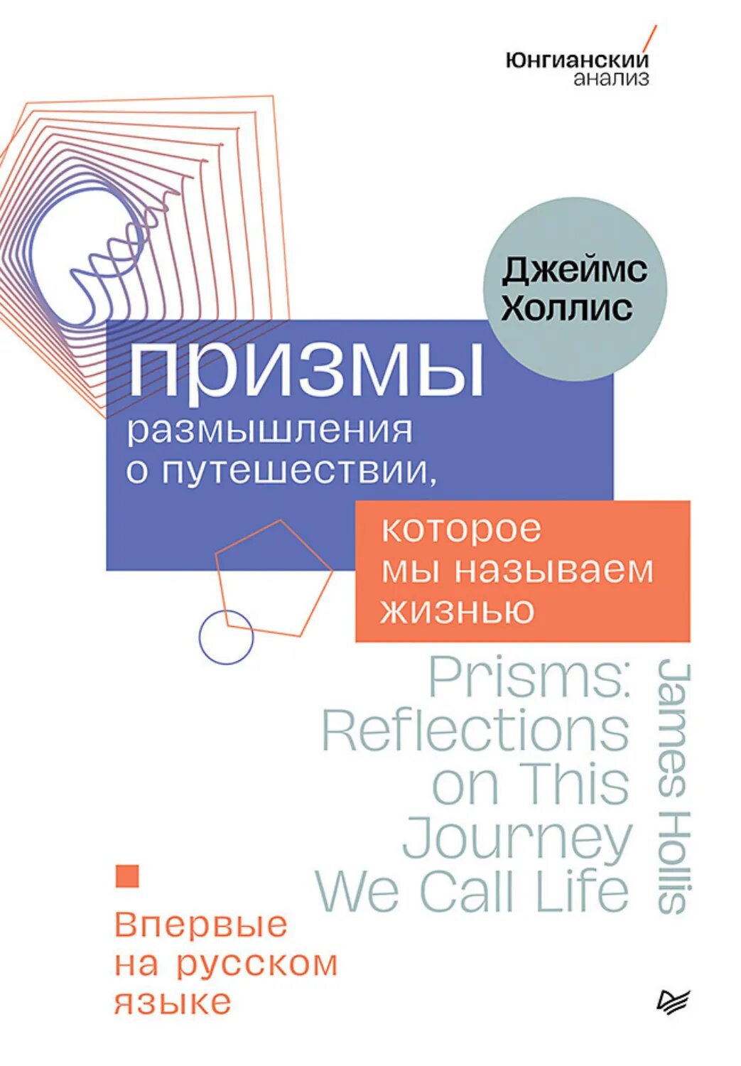 Призмы. Размышления о путешествии, которое мы называем жизнью [Цифровая книга]
