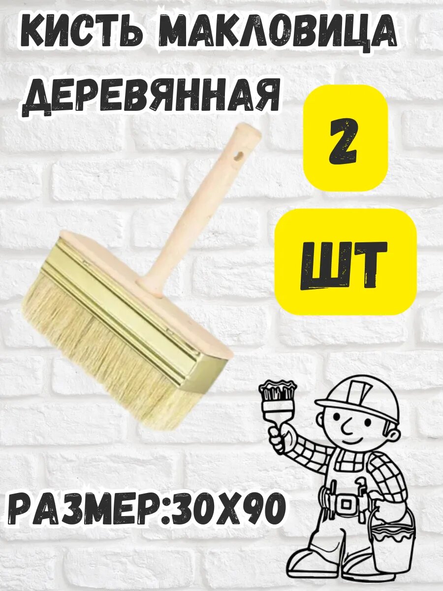 Макловица деревянная 30х90мм - 2 шт