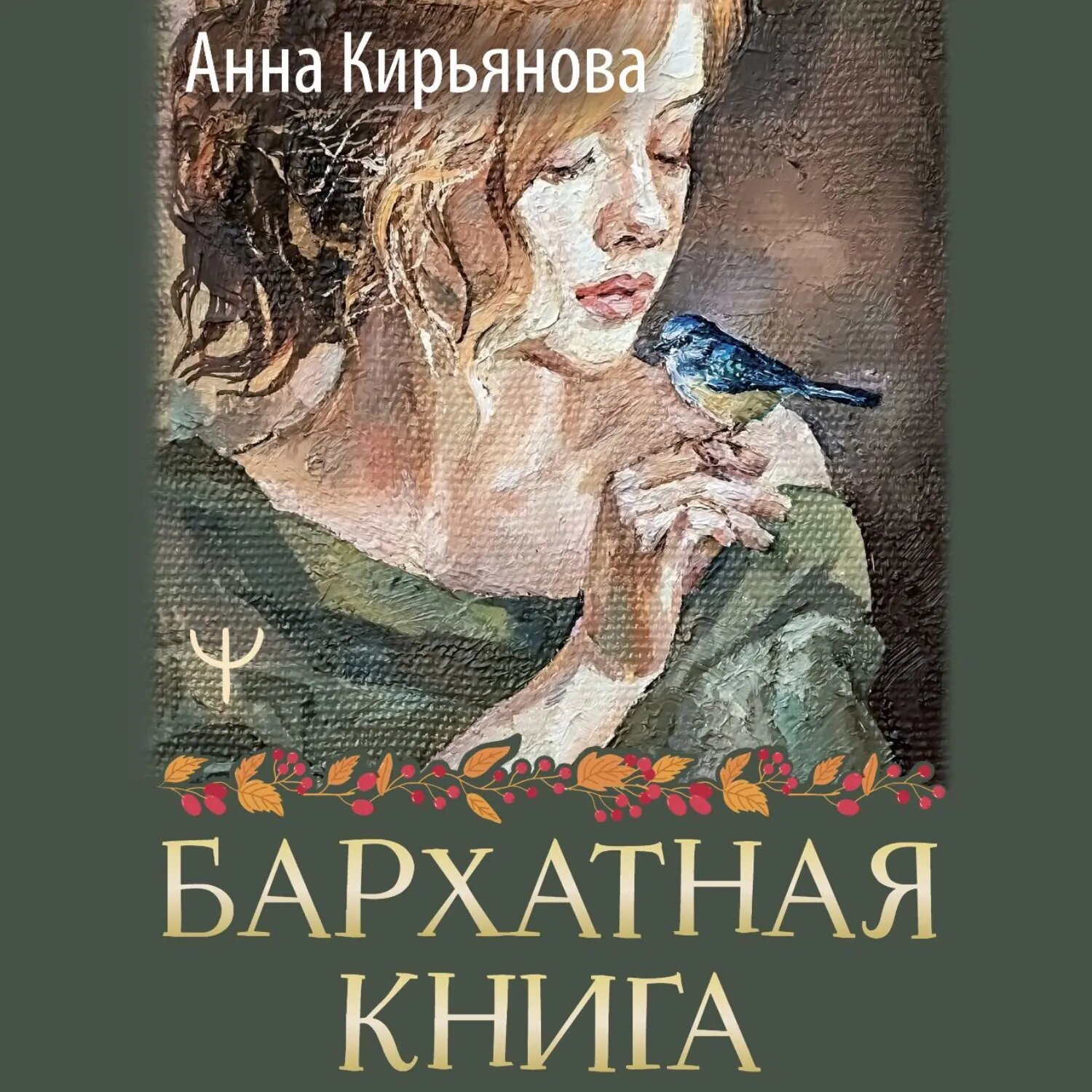 Бархатная книга. Мудрые истории о любви, дружбе и счастье, которые дарят тепло и вдохновение [Аудиокнига]