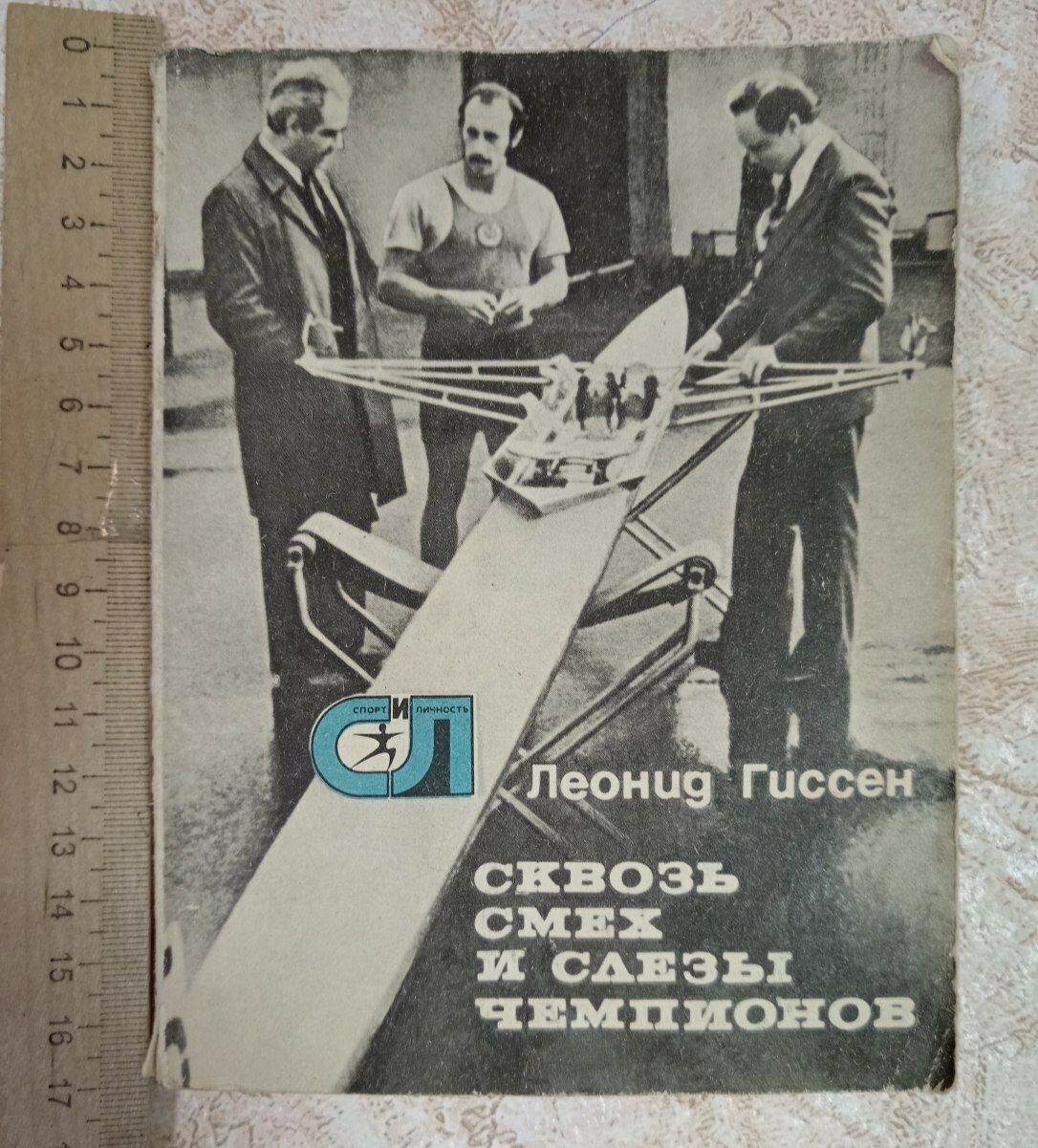 Сквозь смех и слезы чемпионов
