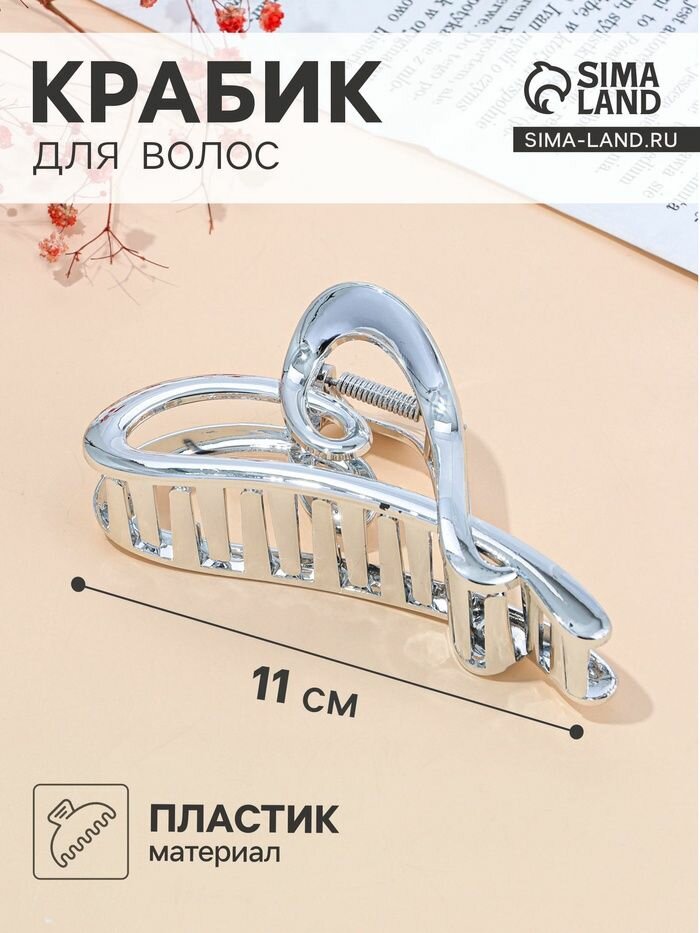 Крабик для волос Хилман , сердце, 11.5 см, серебро