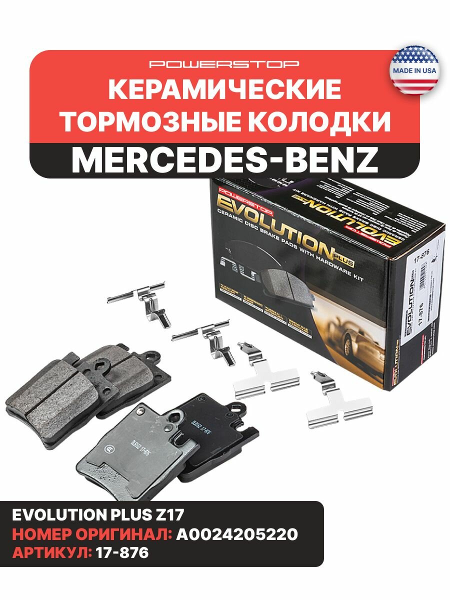 Задние тормозные керамические колодки PowerStop Evolution Z17 на MERCEDES-BENZ