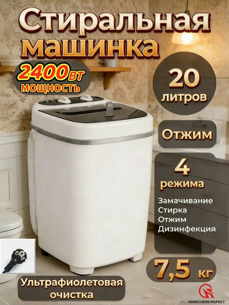 Портативная стиральная машина с вертикальной загрузкой, вместимостью 7,5 кг, белого цвета