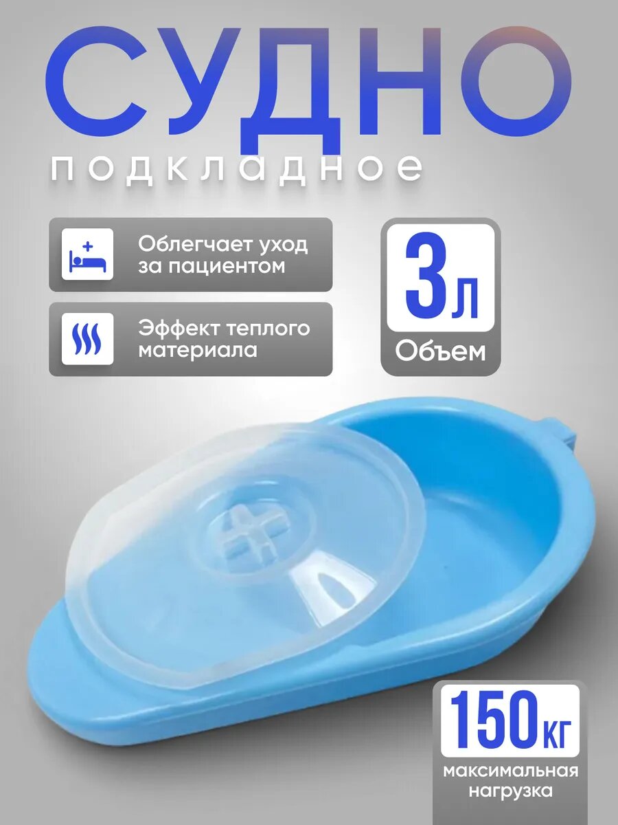 Судно для лежачих больных женщин и мужчин судно ладья с крышкой