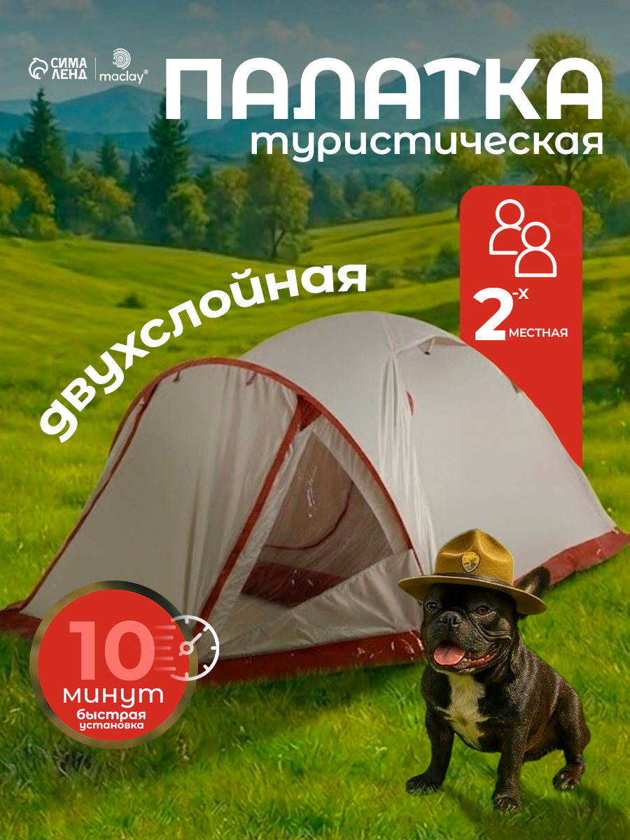 Палатка туристическая 2-местная maclay katun ume cool 2, 325×160×120 см, трекинговая, двухслойная, с тамбуром, бежевая
