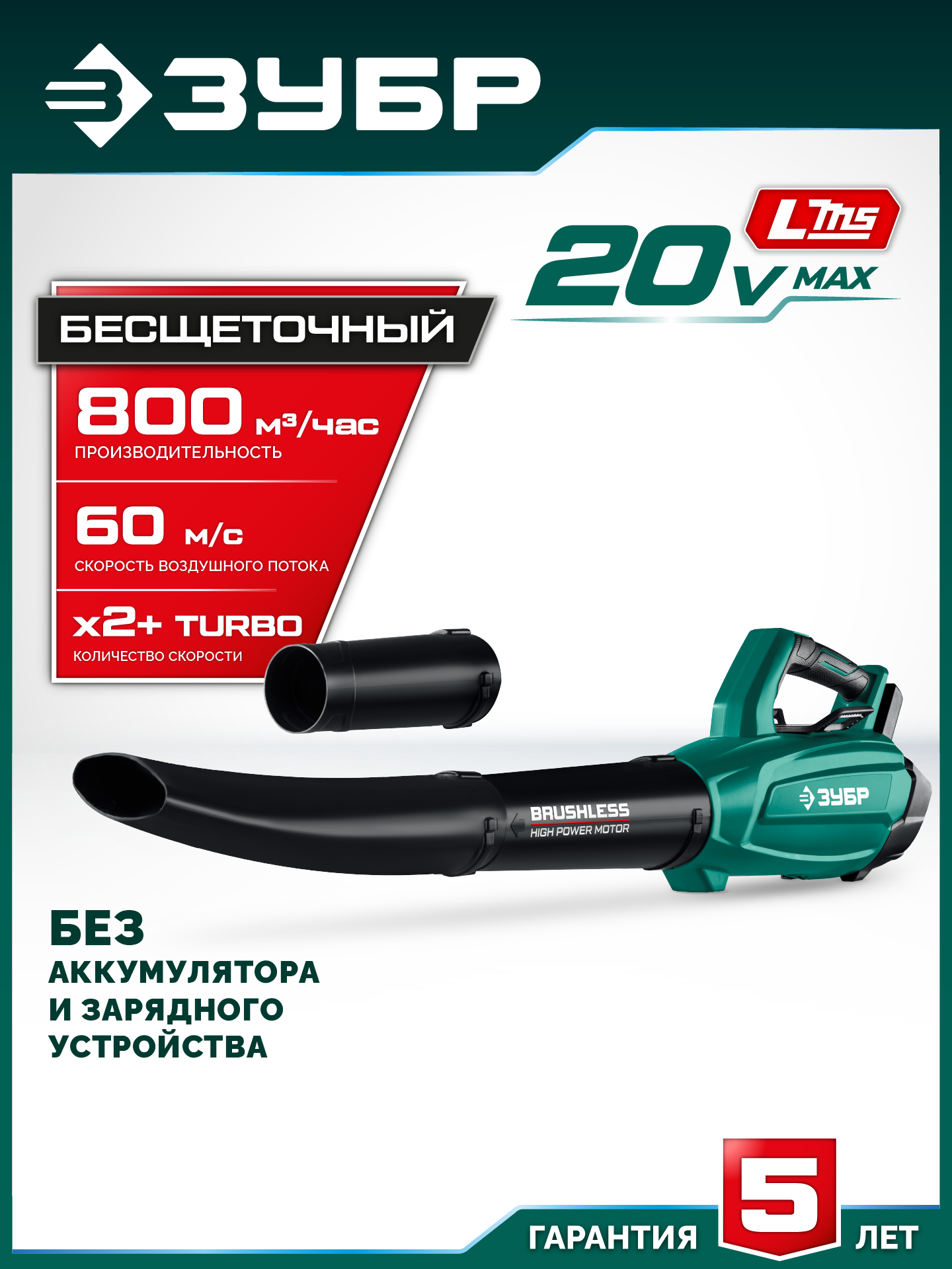 Воздуходувка аккумуляторная 20В, 800 м3/ч, без АКБ (LMS) ЗУБР (ВА-800)