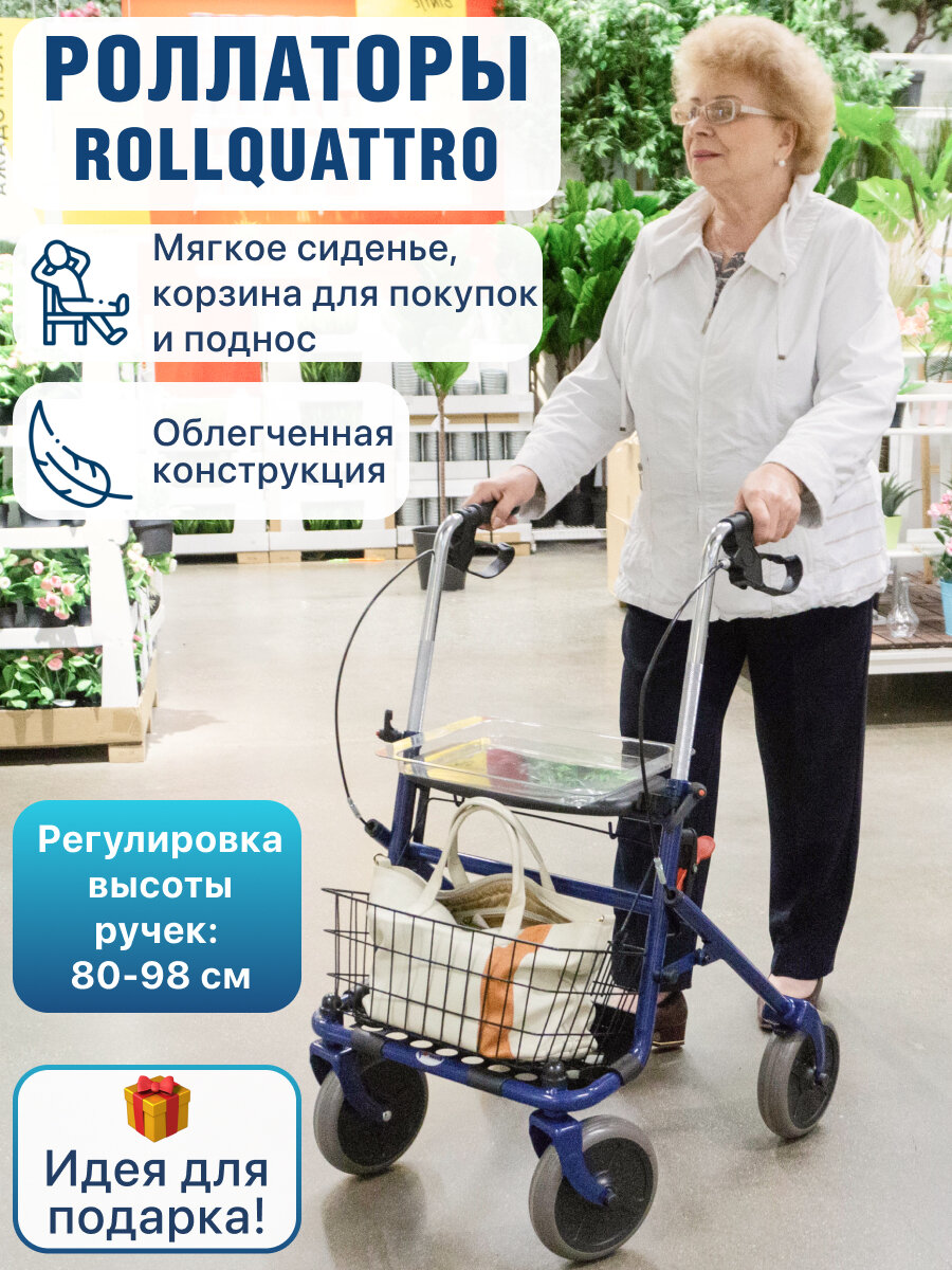 Ходунки-роллаторы для пожилых на 4-х колесах с сиденьем, корзиной и ручными тормозами, до 115 кг, Barry RollQuattro