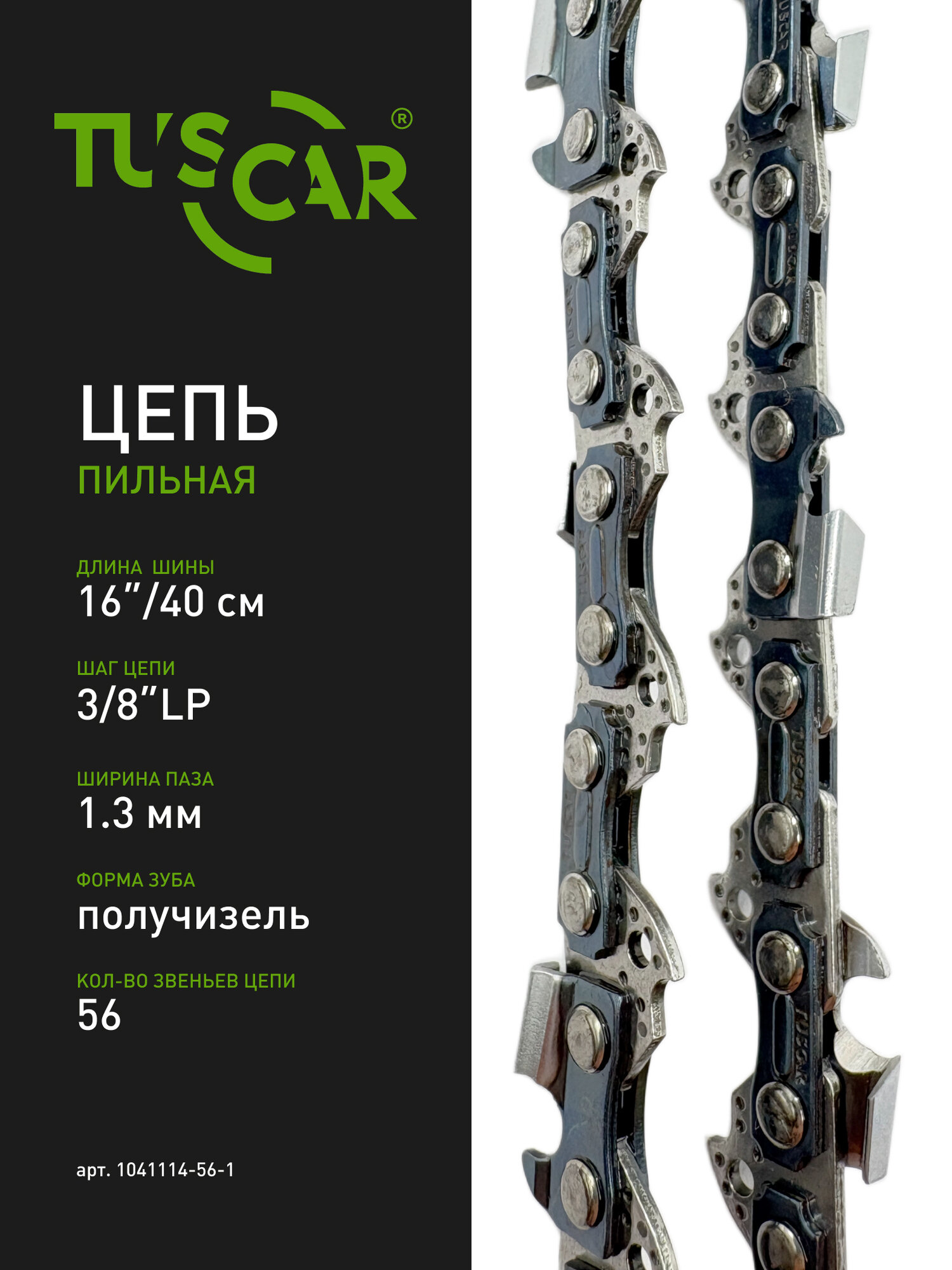 Цепь пильная TUSCAR 111(VS) 3/8" - 1.3 мм - 56 зв, для шины 16"