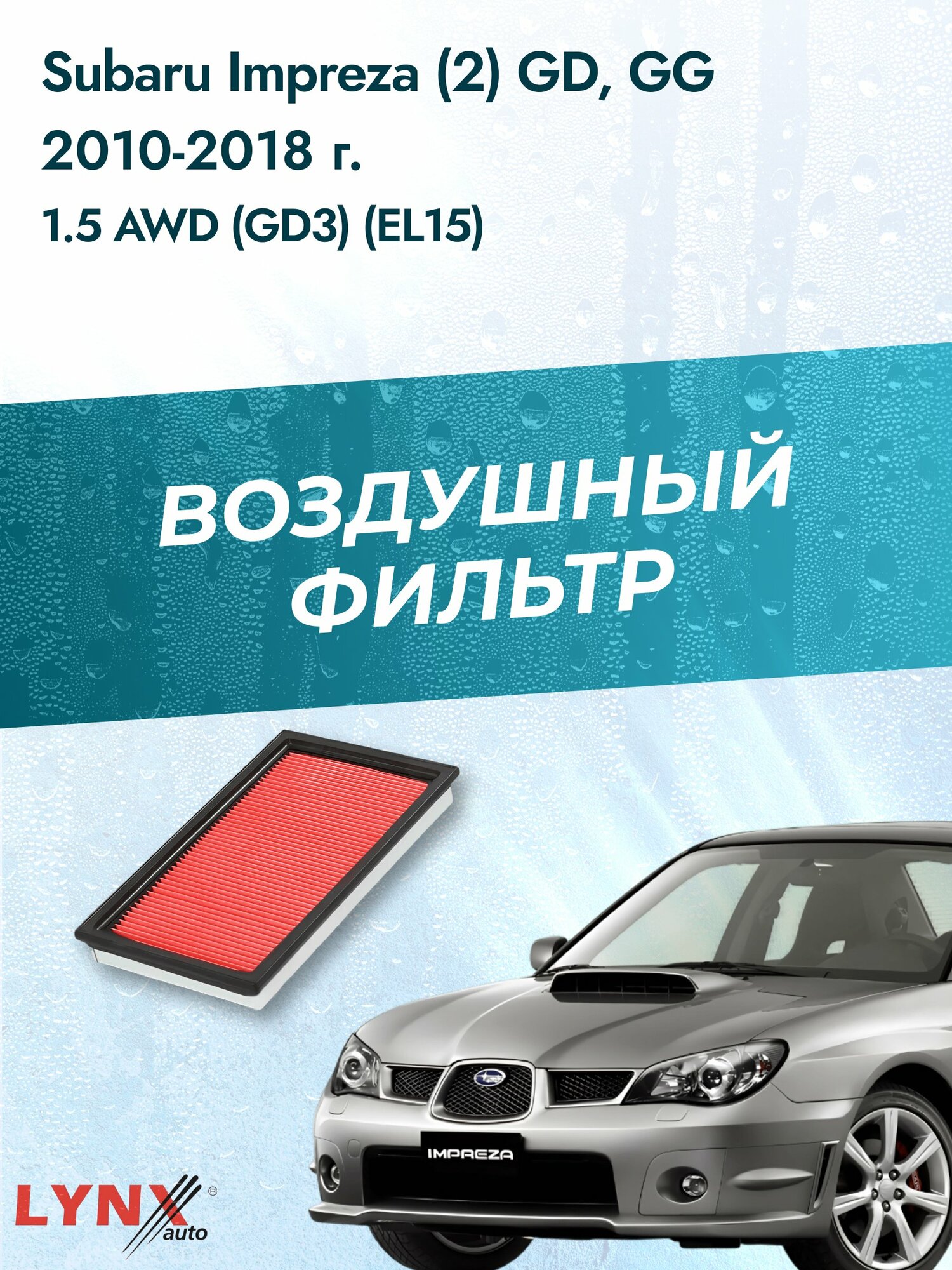 Воздушный фильтр на Subaru Impreza (2) GD, GG / 2000-2007г. / Двигатель 1.5 (EJ151) LA-228-1, Субару Импреза / LYNXauto