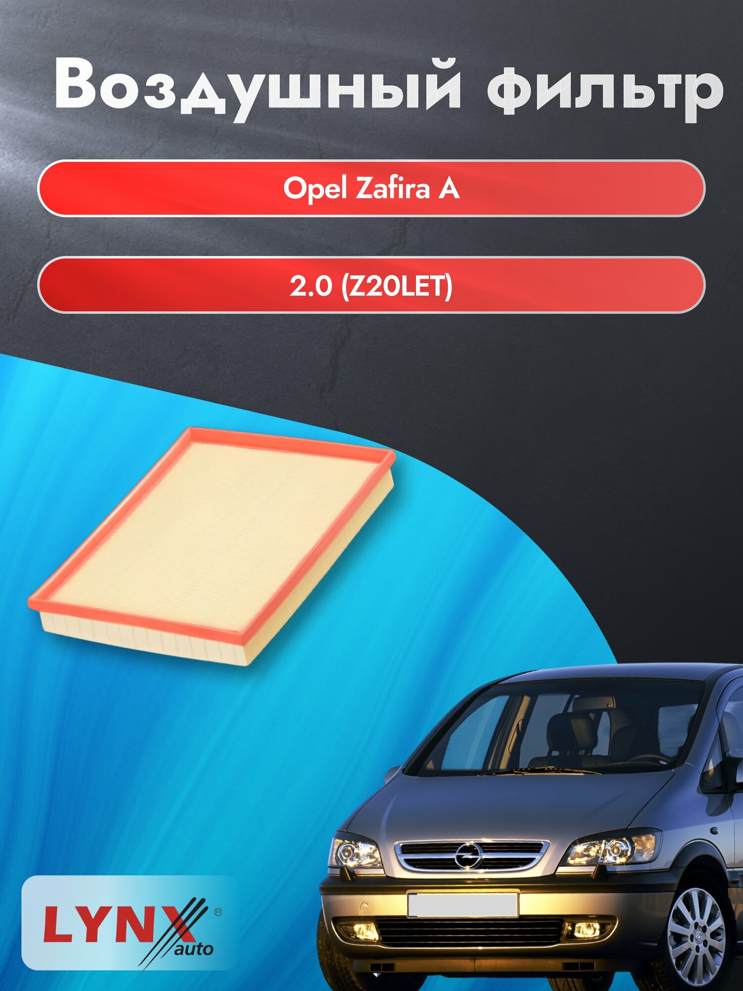 Воздушный фильтр на Opel Zafira A / 1999-2006г. / Двигатель 2.0 (Z20LET) LA-1508, Опель Зафира / LYNXauto