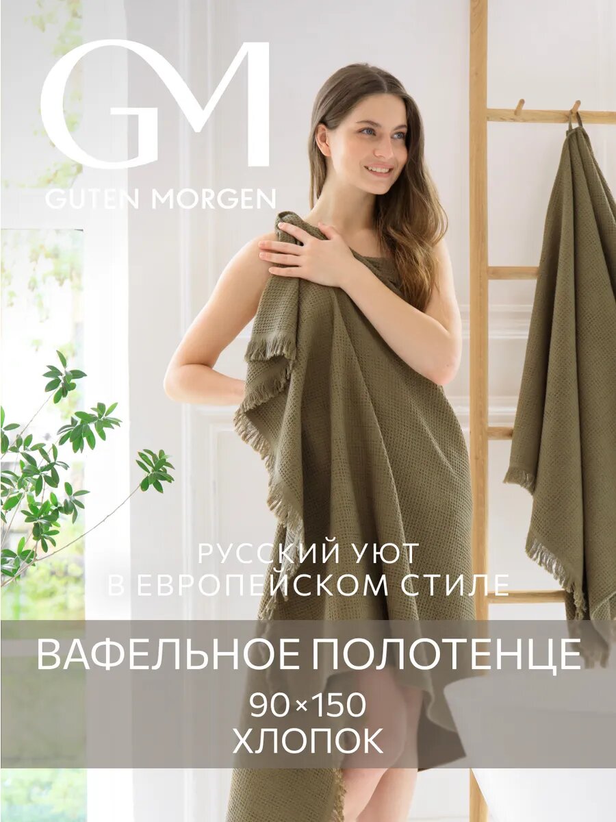 Полотенце, Guten Morgen, Вафельное 90х150 см, Валласон, Хаки