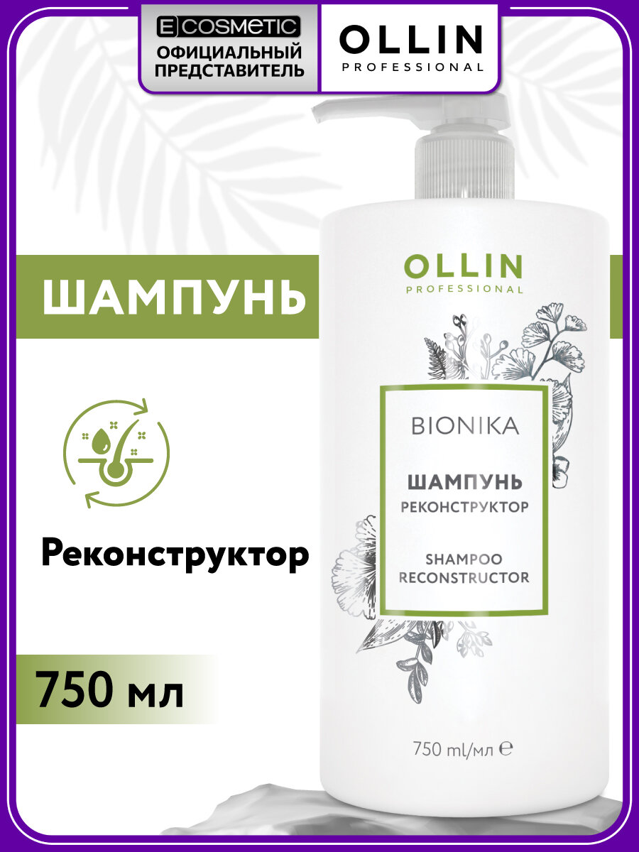 Шампунь для волос восстанавливающий с кератином OLLIN PROFESSIONAL Bionika реконстурктор 750 мл