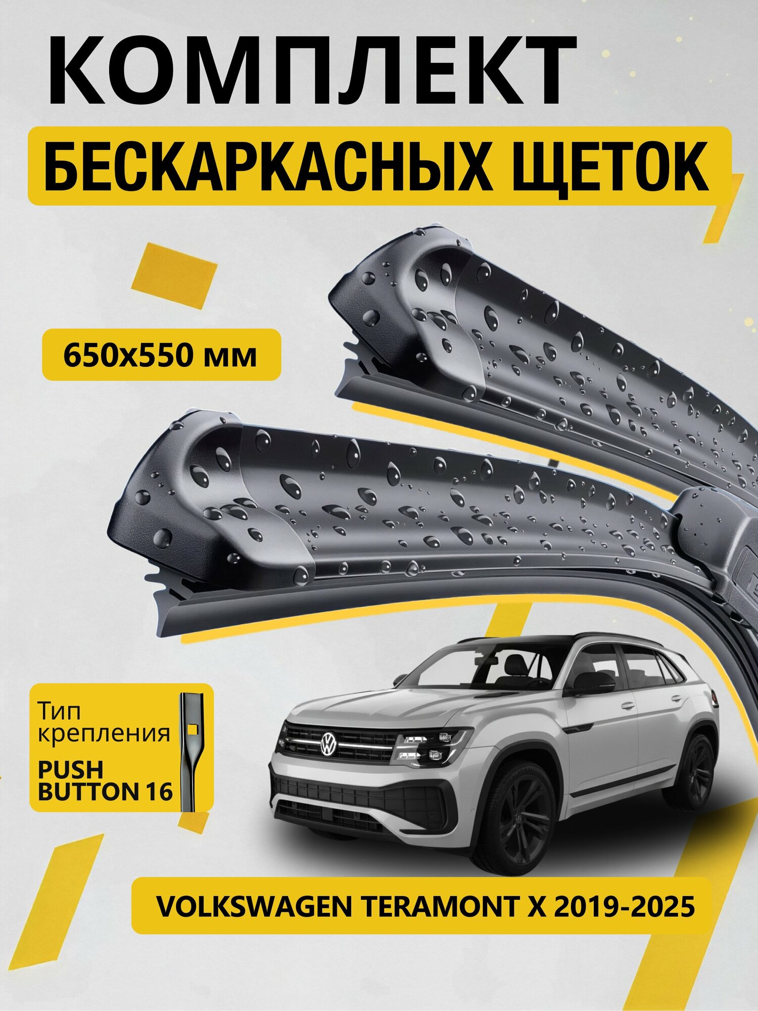 Дворники бескаркасные для Volkswagen Teramont X / 2019-2025 / Комплект щеток стеклоочистителя 650 550 мм Фольксваген Терамонт Х
