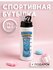 Бутылка для воды Hydration loading