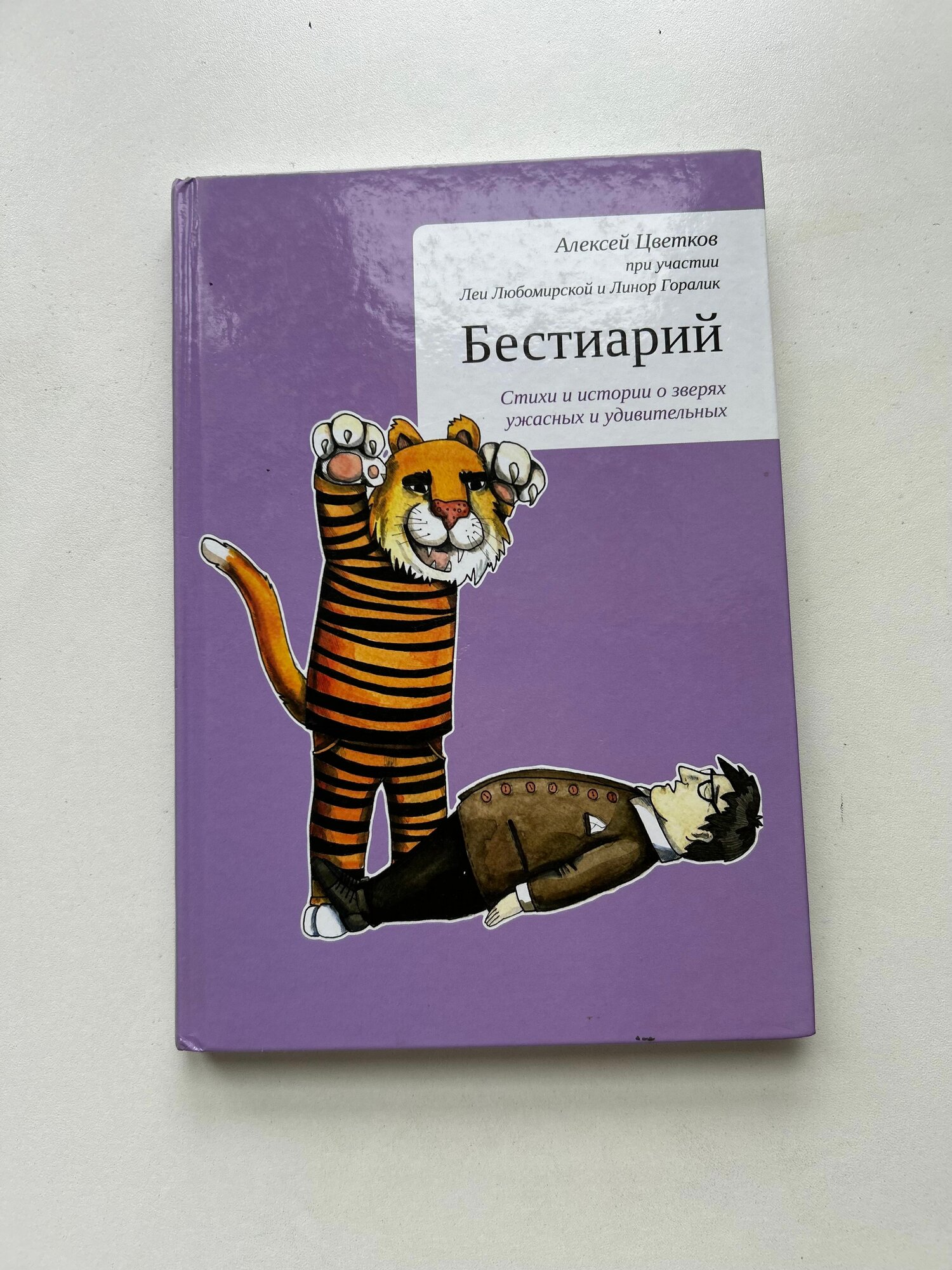 Книга Бестиарий . Стихи и истории о зверях ужасных и удивительных. Художник М. Рудская. Издание 2014 года (second-hand книга)