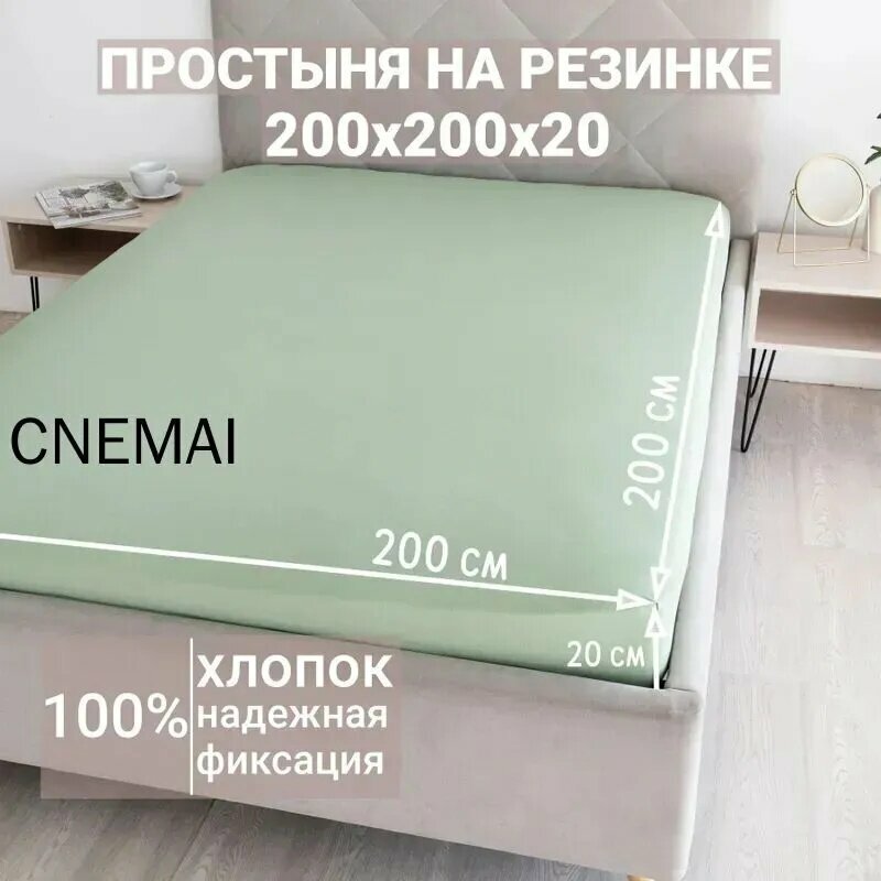 CNEMAI Простыня на резинке коллекция 200 на 200, Кулирная гладь, Трикотаж, 200x200 см