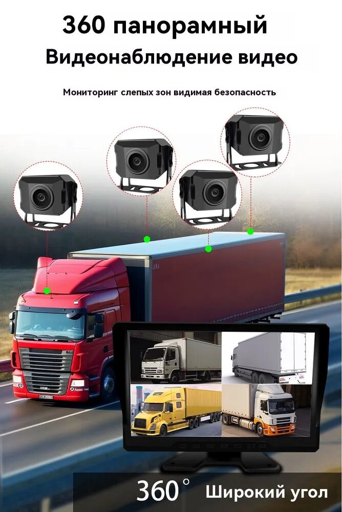 10-дюймовый монитор для грузовых автомобилей + 4 камеры, обзор на 360