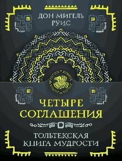 Четыре соглашения. тольтекская книга мудрости