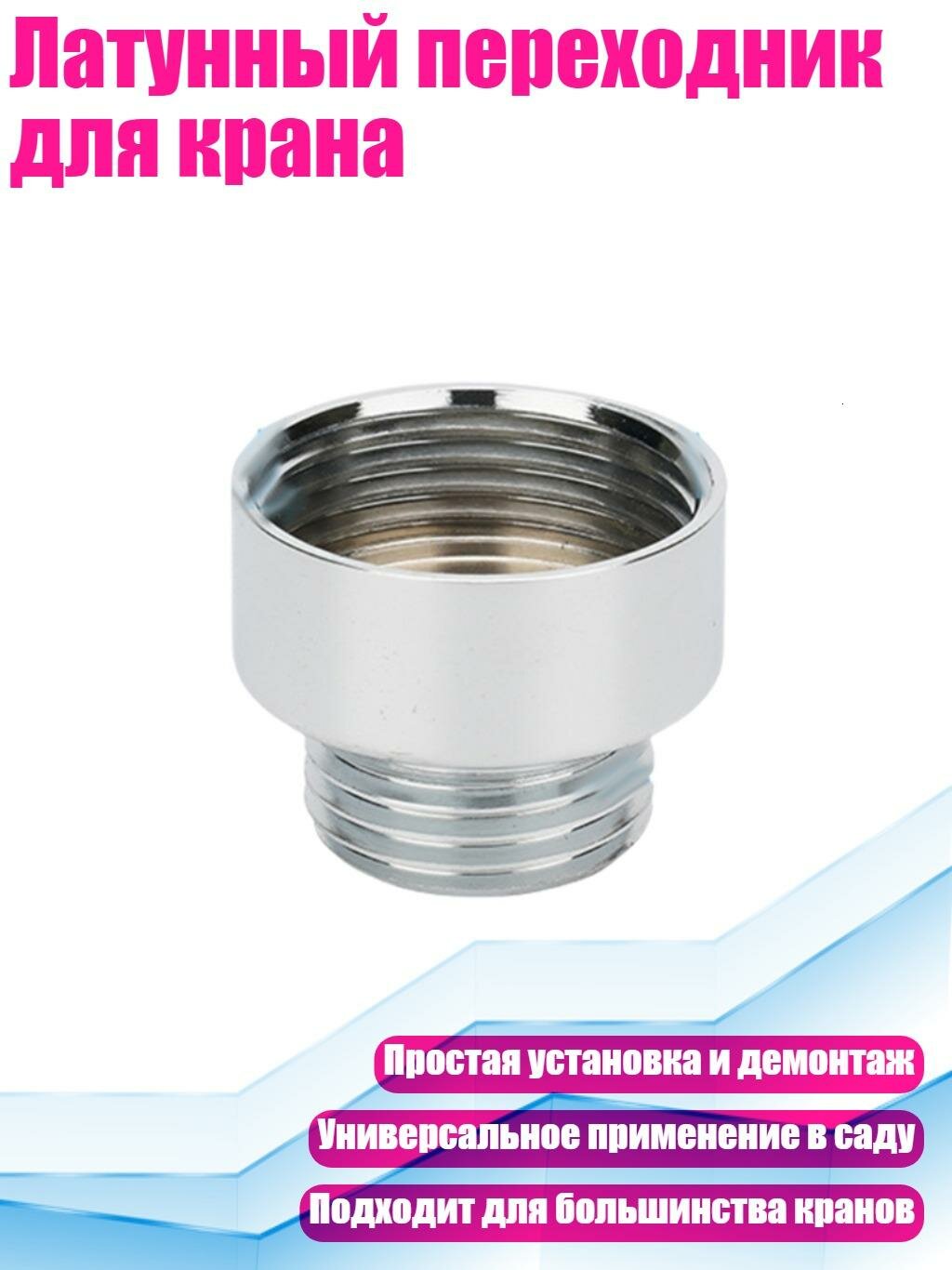 Латунный переходник для крана, от 25 мм крупнозернистой до 20 мм