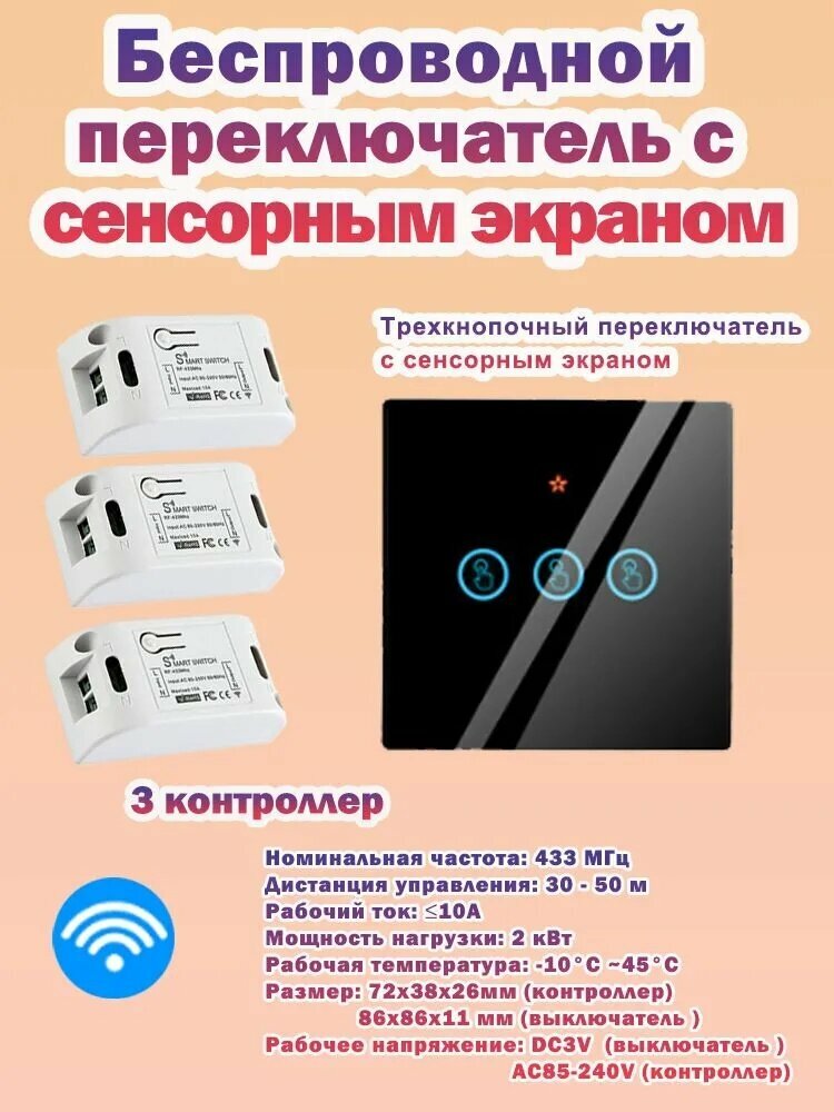 Беспроводной сенсорный выключатель RF433MHz в комплекте с 3 контроллером, 3 клавиши, чёрный