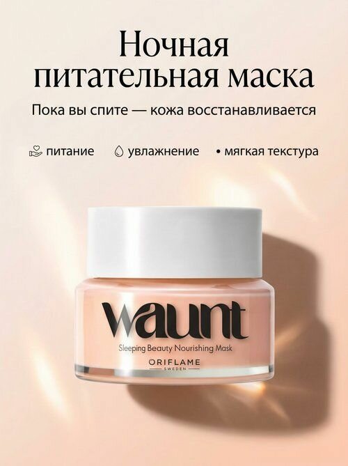Ночная маска для лица Waunt Питательный эффект