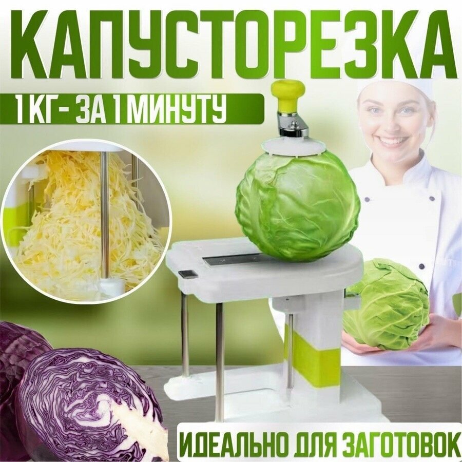 Капусторезка ручная механическая, машинка для шинковки капусты