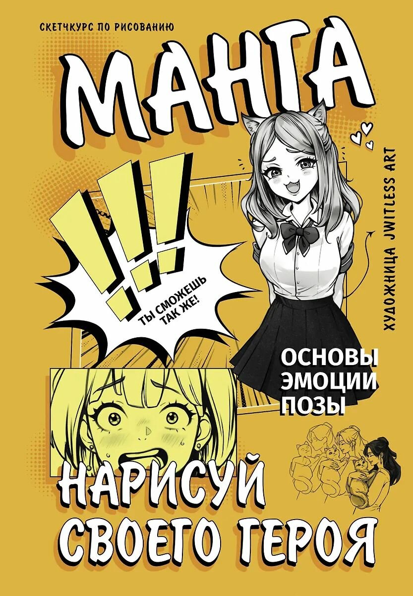 Книга АСТ Манга. Нарисуй своего героя jwitless A, 2025 г