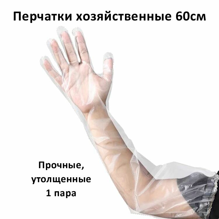 Перчатки хозяйственные утолщенные, длинные 60 см, 1 пара