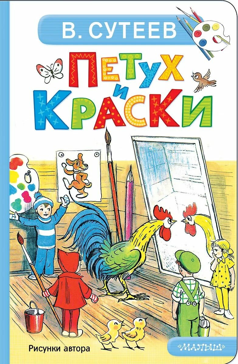 Сказки АСТ Петух и Краски Сутеев В. Г, 2025 г