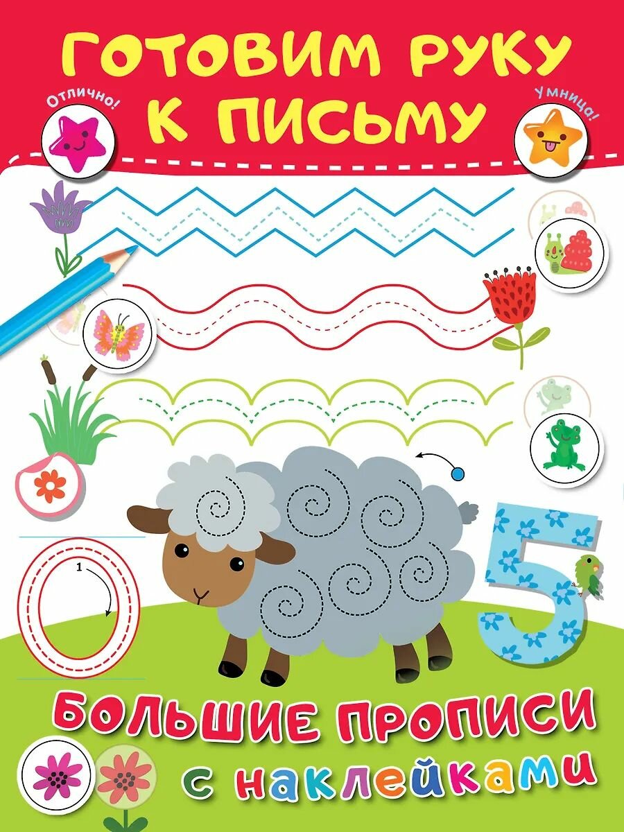 Прописи АСТ Готовим руку к письму Дмитриева В. Г, 2023 г
