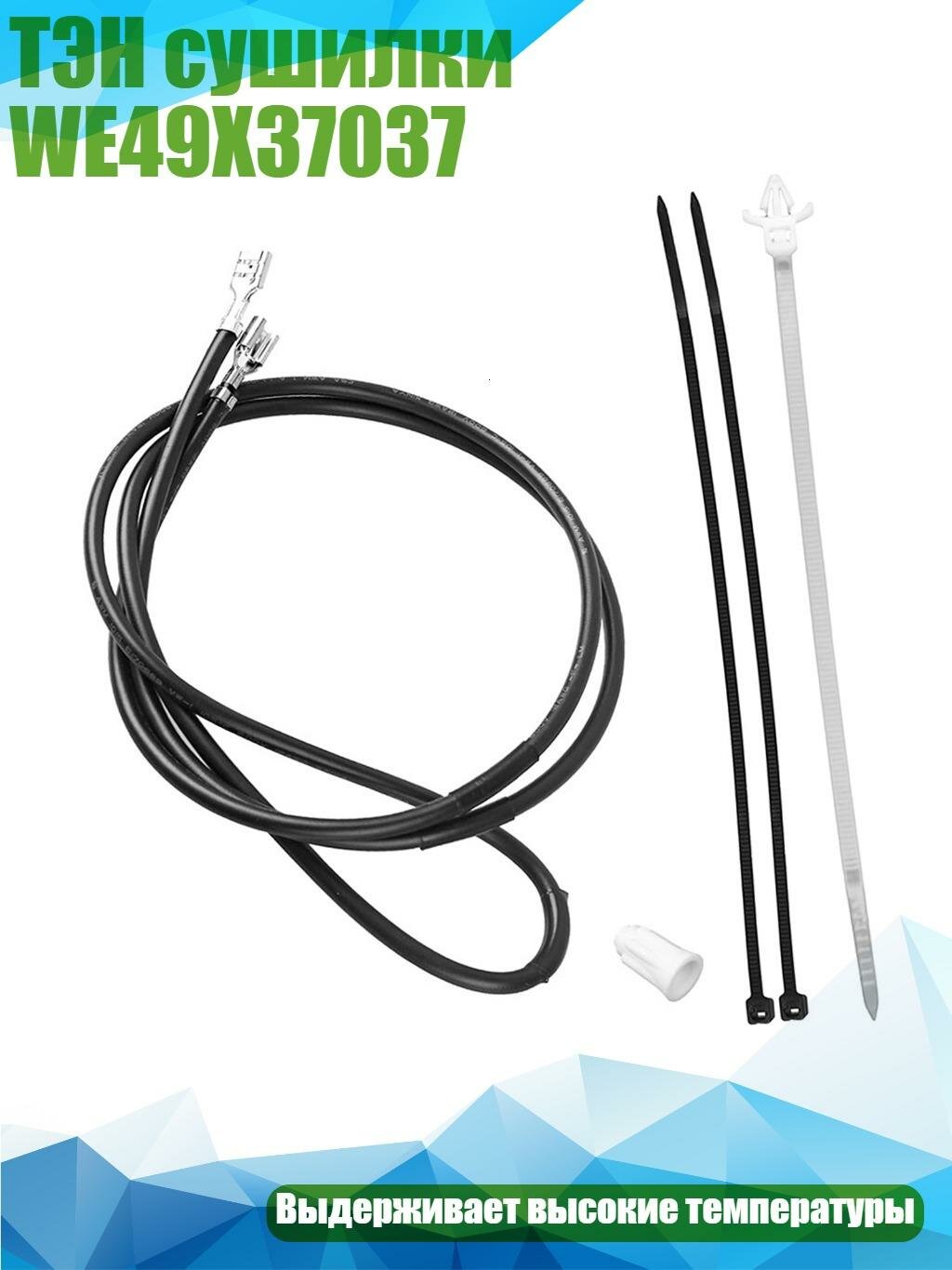 ТЭН сушилки WE49X37037