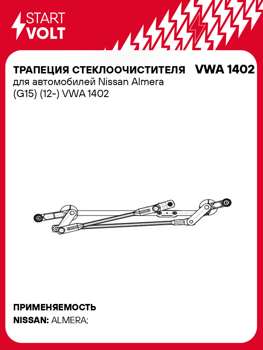 Трапеция стеклоочистителя для автомобилей Nissan Almera (G15) (12-) VWA 1402 StartVolt