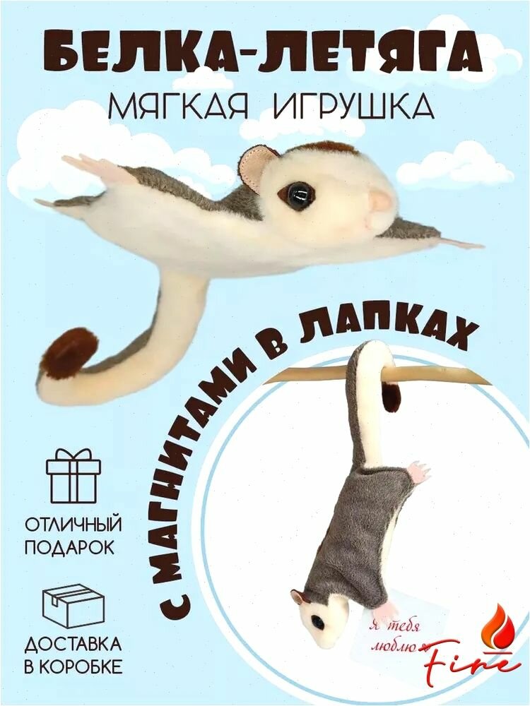 Мягкая игрушка с магнитом белка-летяга
