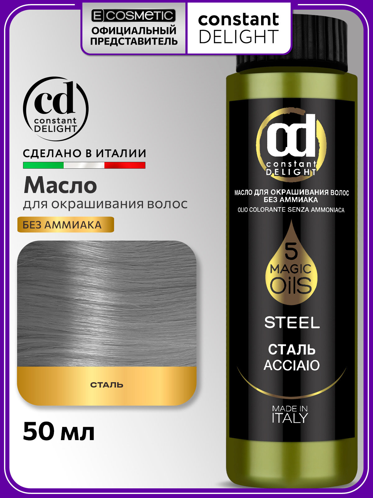 Краска корректор для волос CONSTANT DELIGHT Magic 5 Oils сталь 50 мл