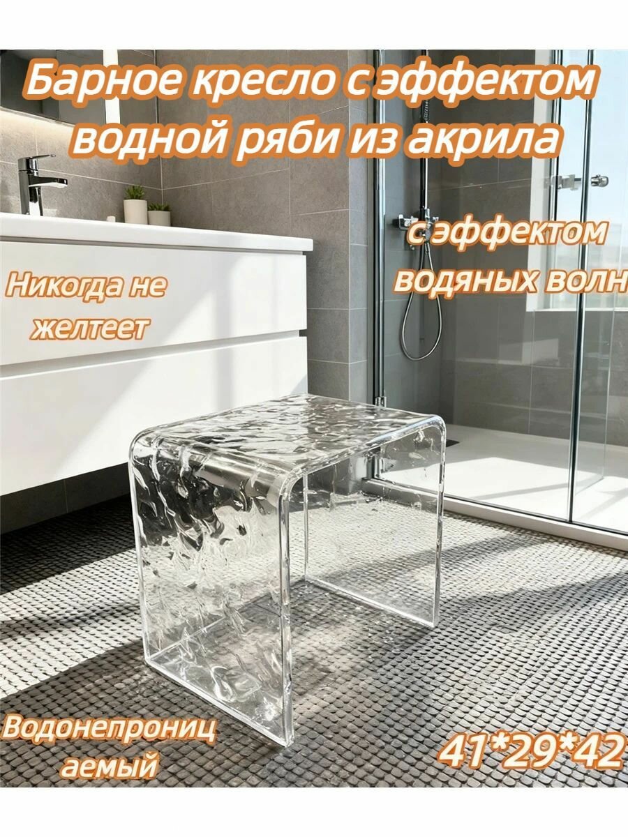 Барное кресло с эффектом водной ряби из акрила