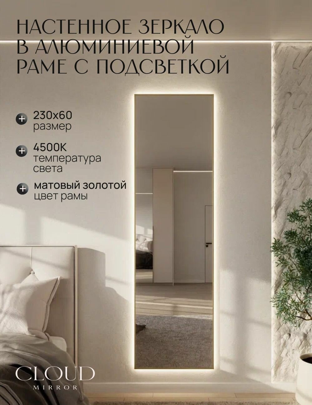Зеркало 230х60 см золото с подсветкой Свет: Нейтральный белый 4500К. В алюминиевой раме интерьерное настенное CLOUD MIRROR