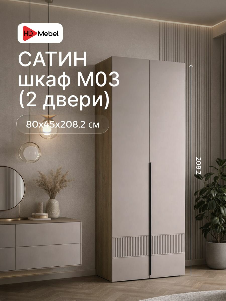 Шкаф для одежды двухдверный Сатин М03, цвет Дуб крафт / Сантьяго Софт