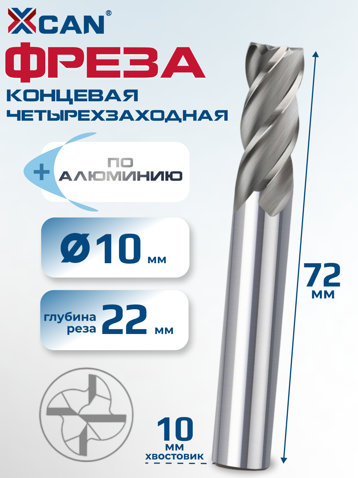 Фреза концевая спиральная четырехзаходная HSS XCAN 10x10x22x72 мм