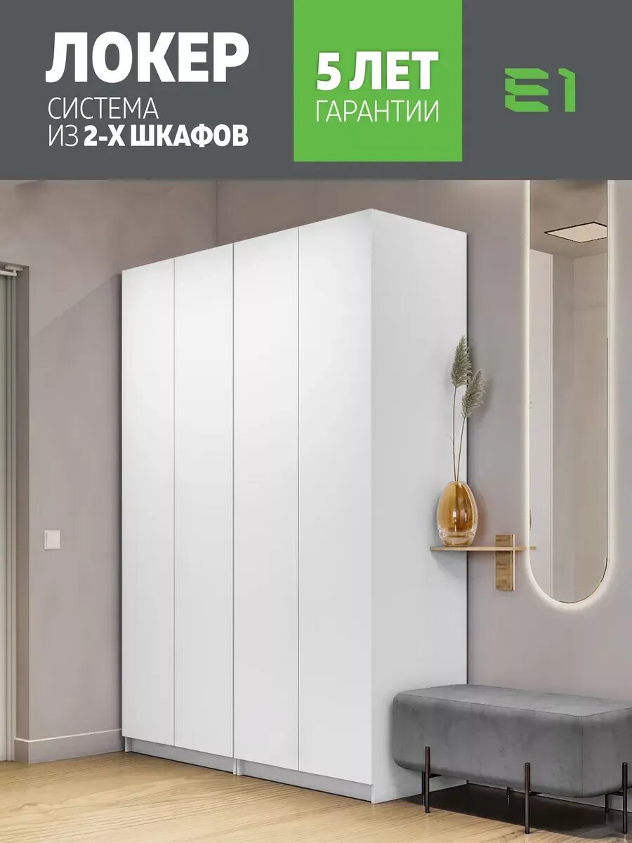Шкаф Система из двух шкафов Локер "Распашной" с двумя модулями, 162х52.5х220, Мебельная компания Е1, Белый снег