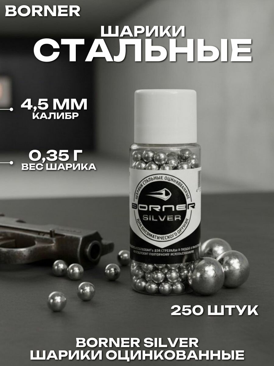 Шарики для пневматики "BORNER-Silver" банка (250 шт.), оцинкованные